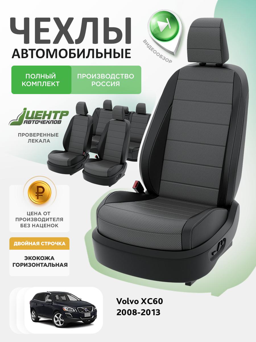Чехлы Вольво XC60 (Volvo XC60) 2008-2013 1 внедорожник Экокожа Темно-Серый CNTRA1753F-С2-580 Центр Авточехлов