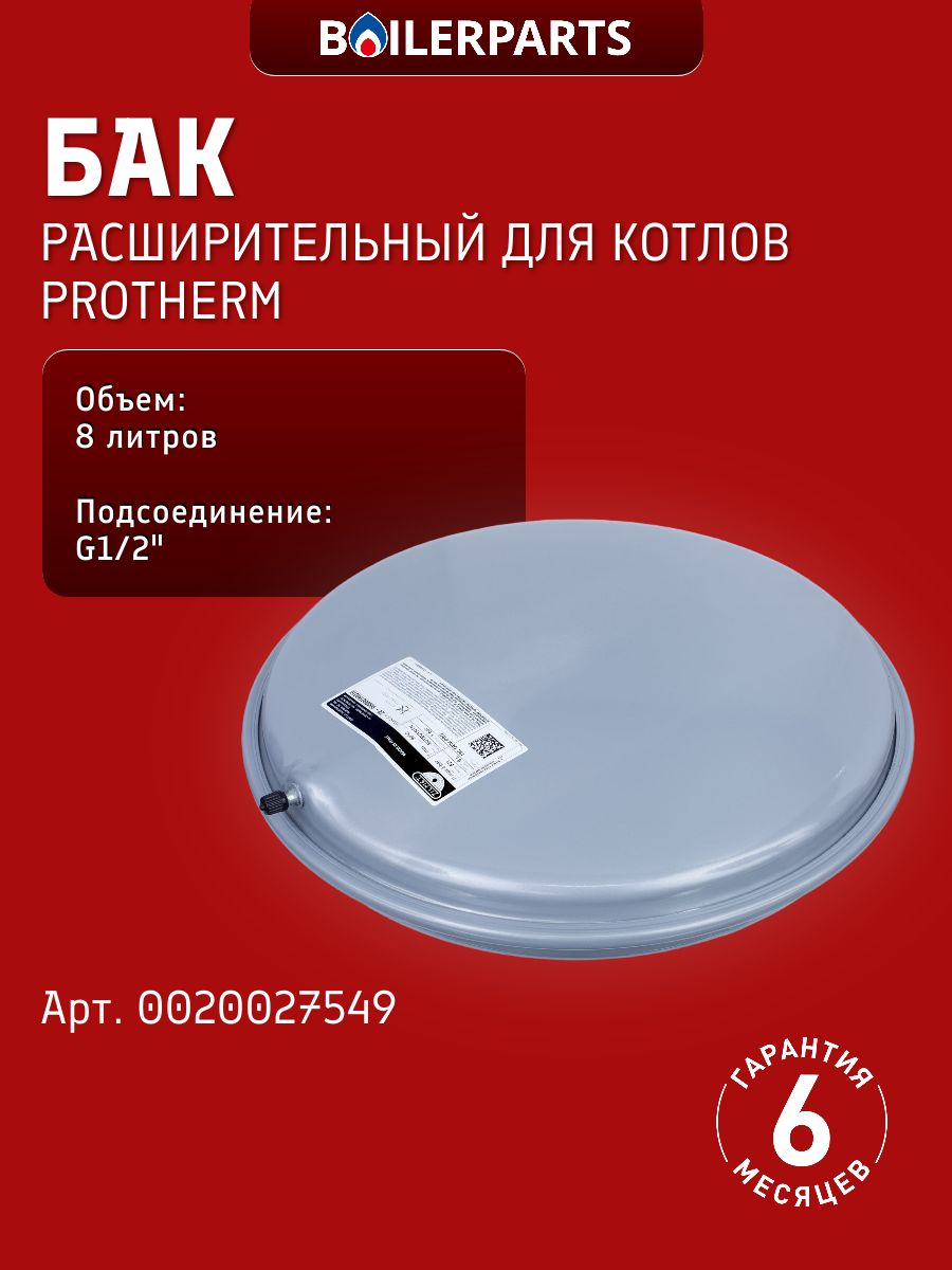 Расширительный бак Zilmet 8л 1/2" для котлов Protherm Panther (Протерм Пантера) 0020027549 (замена 13c0000811, 87161425020, 207056399)