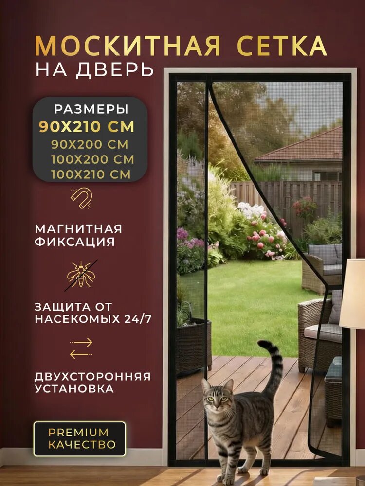 Сетка москитная на дверь на магнитах, антимоскитная штора дверная балконная на магнитах из стекловолокна от комаров и насекомых, 90x210 черная