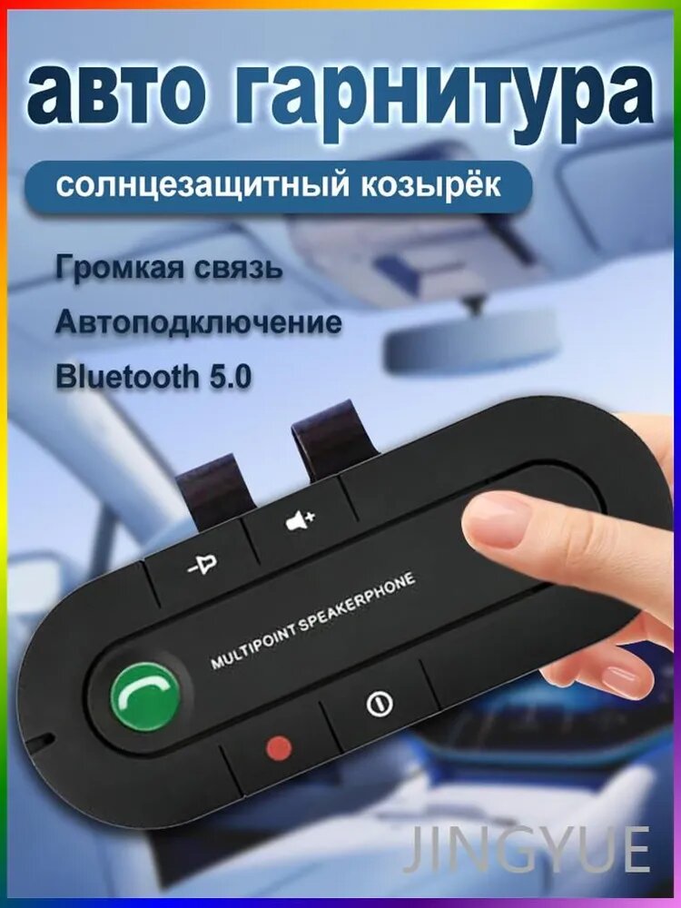 Беспроводная Bluetooth авто гарнитура с громкой связью, Bluetooth 5.0, Солнцезащитный козырек