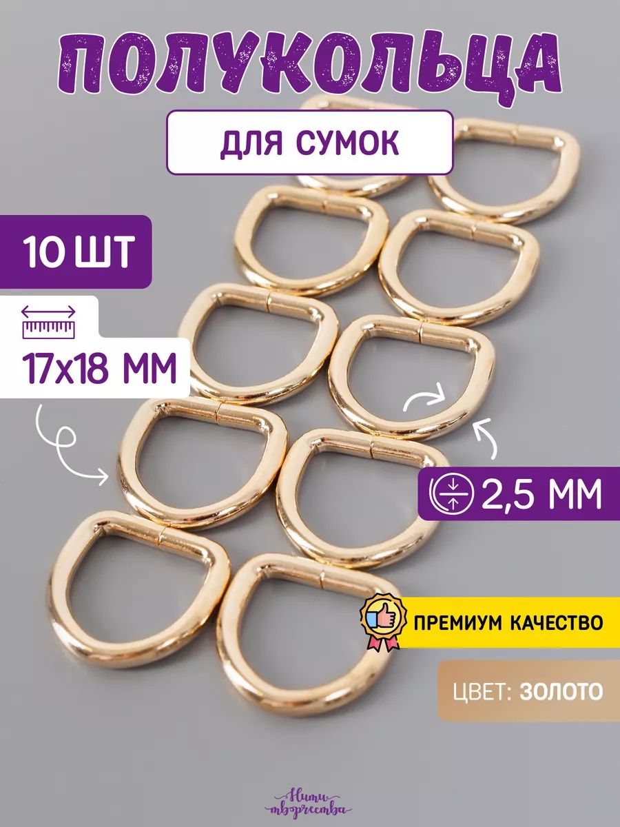 Полукольца для сумок; 17*18 мм; металлический; 10шт; золотистый