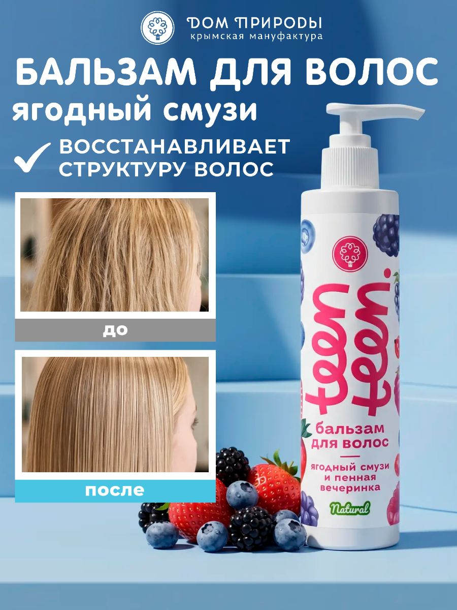 Бальзам для волос для подростков Ягодный смузи и пенная вечеринка, 240г