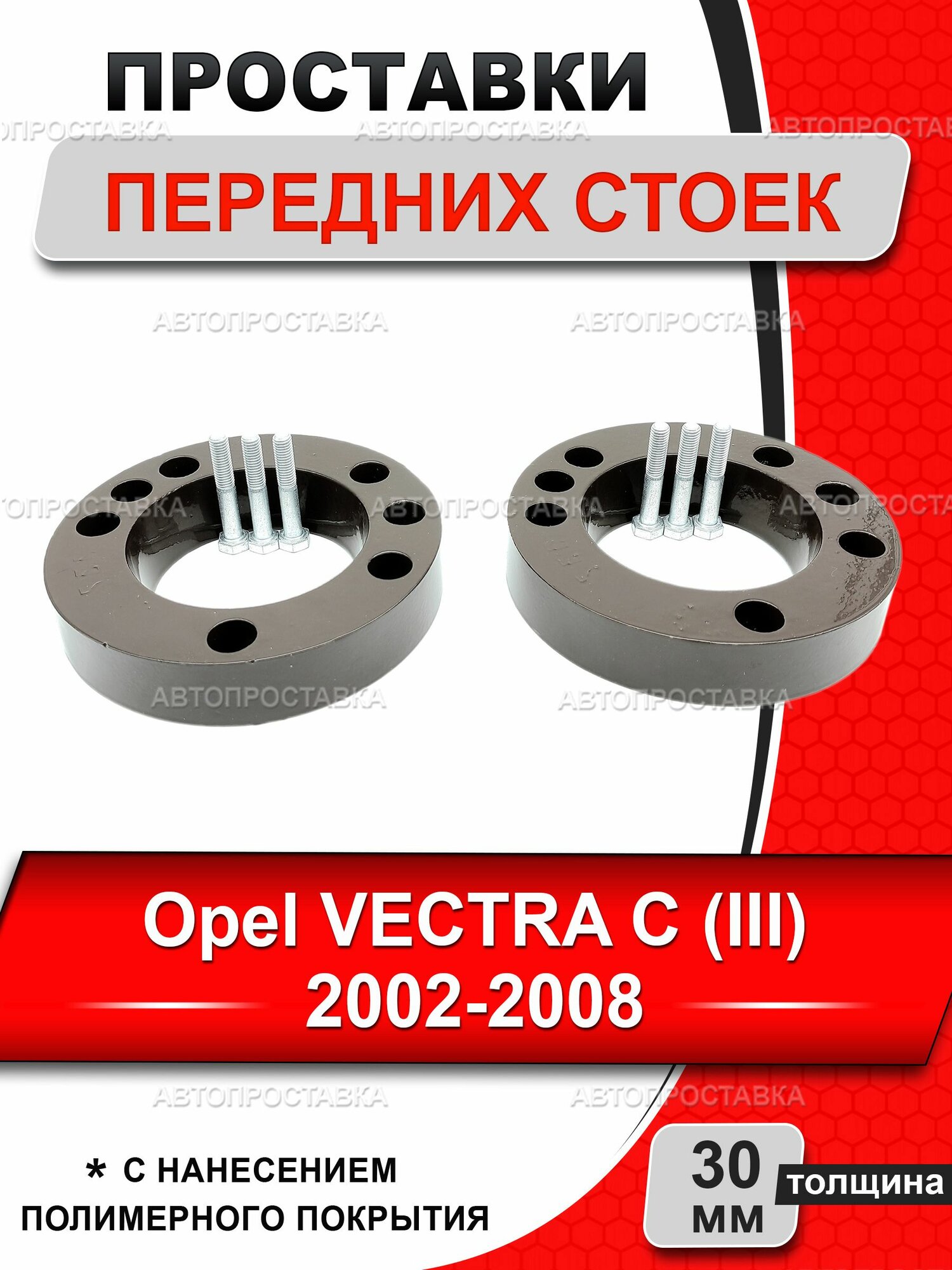 Проставки передних стоек 30мм для Opel VECTRA C (II) 2002-2008, алюминий, увеличение клиренса, комплект 2 шт.