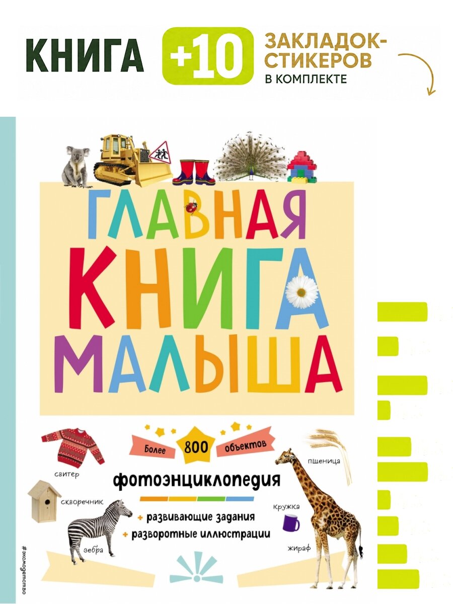 Главная книга малыша. Комплект: книга + 10 закладок-стикеров