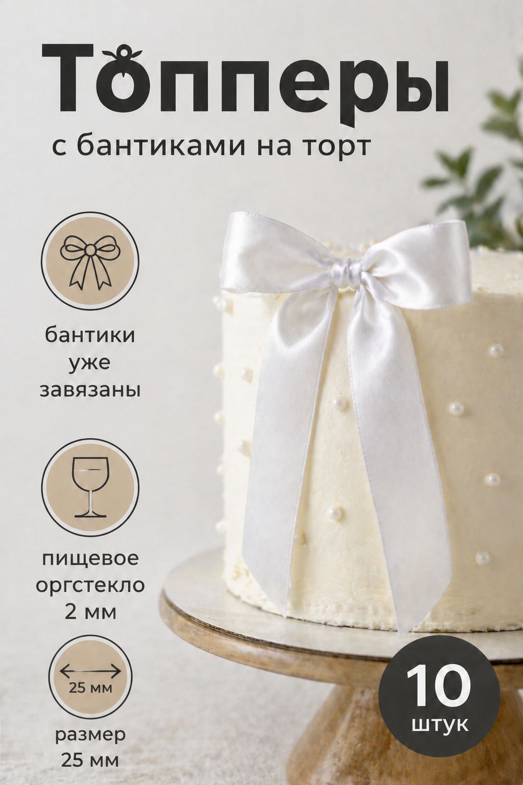 Бантики на торт из ленты, 10 шт, декор для торта