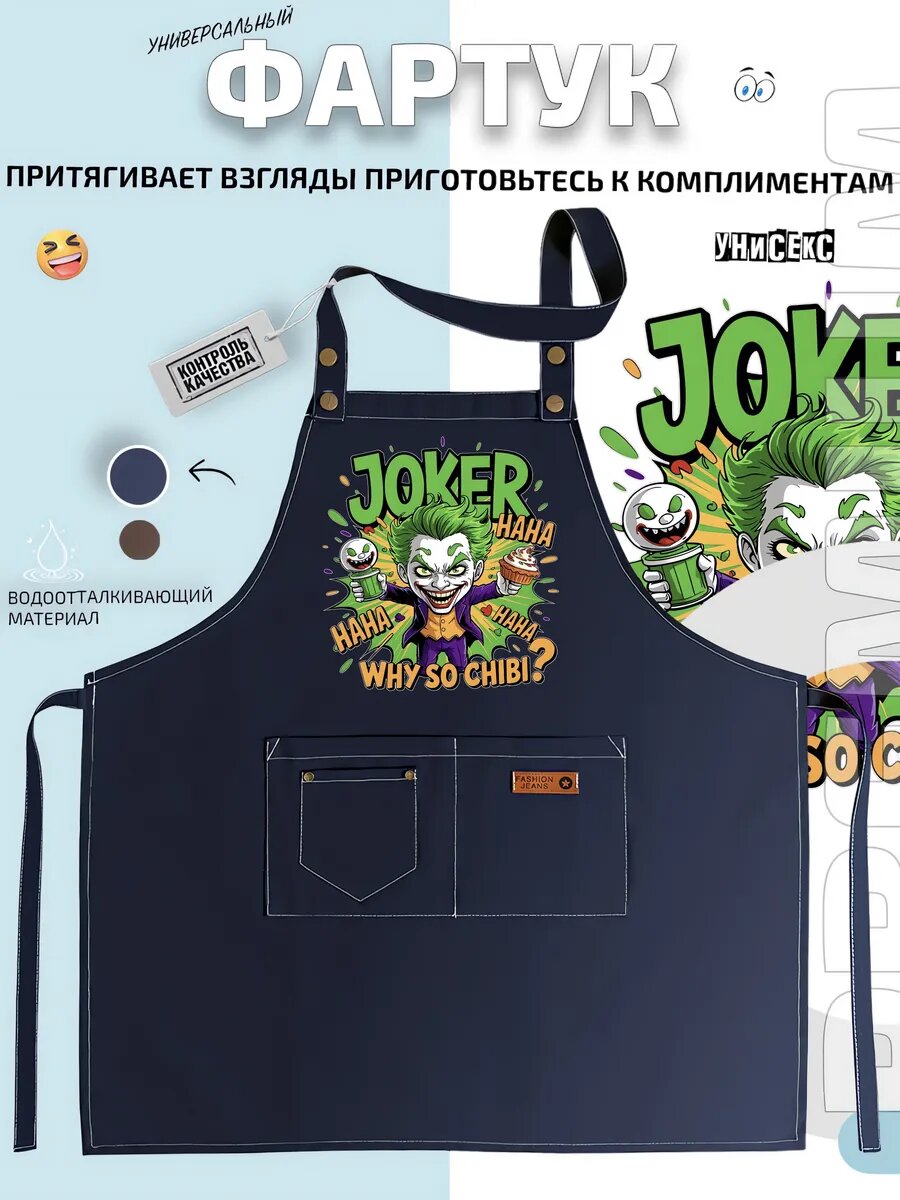 Фартук Джокер Joker комиксы злодей хаос смех кухонный с принтом универсальный