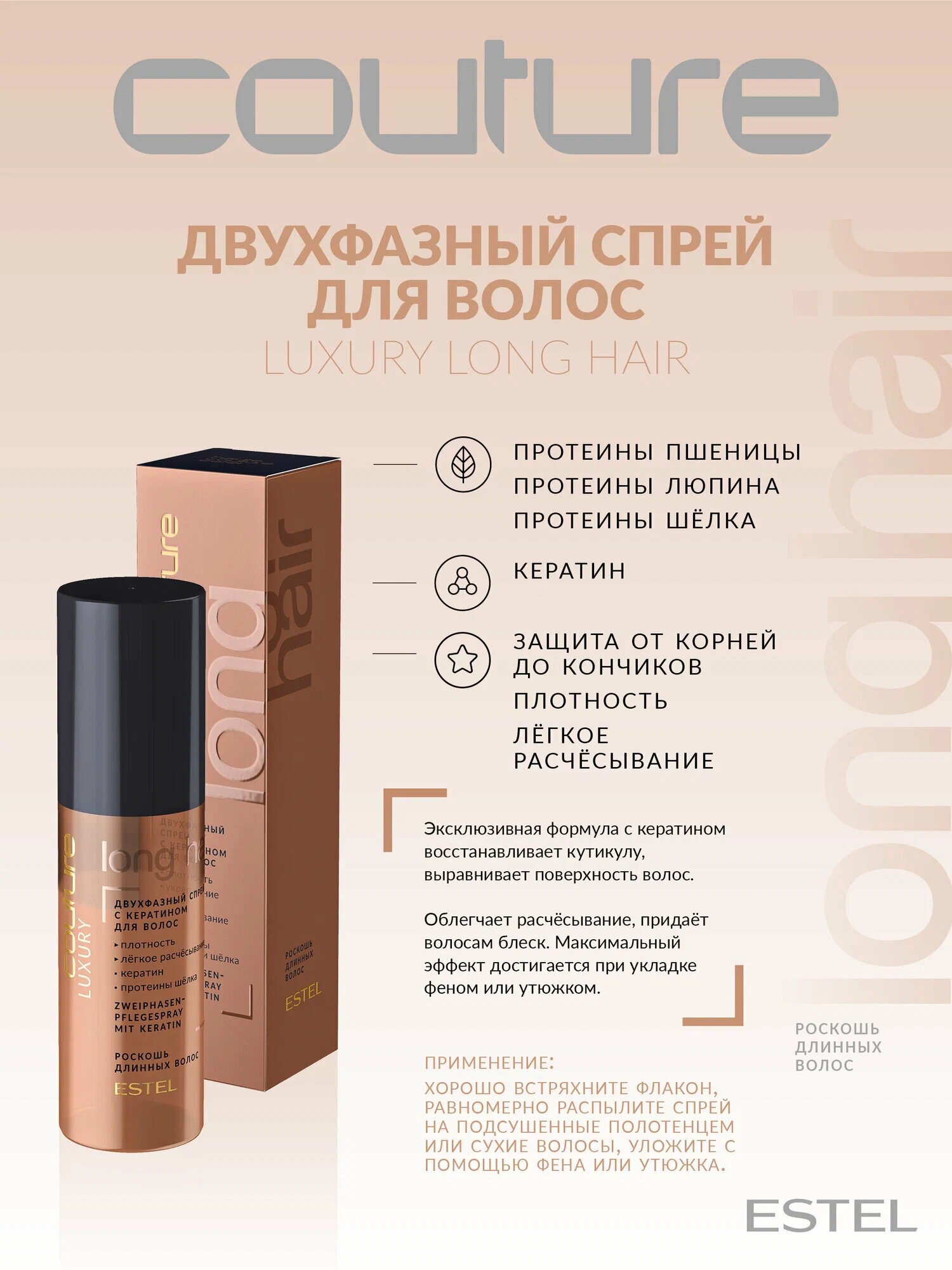 Двухфазный спрей для волос с кератином ESTEL PROFESSIONAL Haute Couture Luxury Long Hair, 100 мл