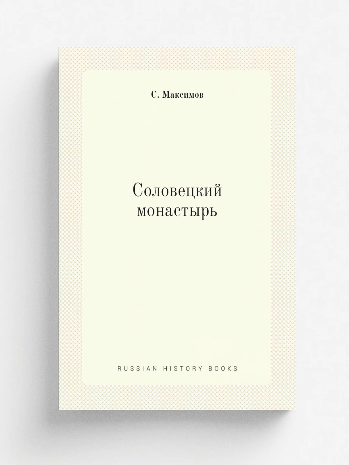 Соловецкий монастырь