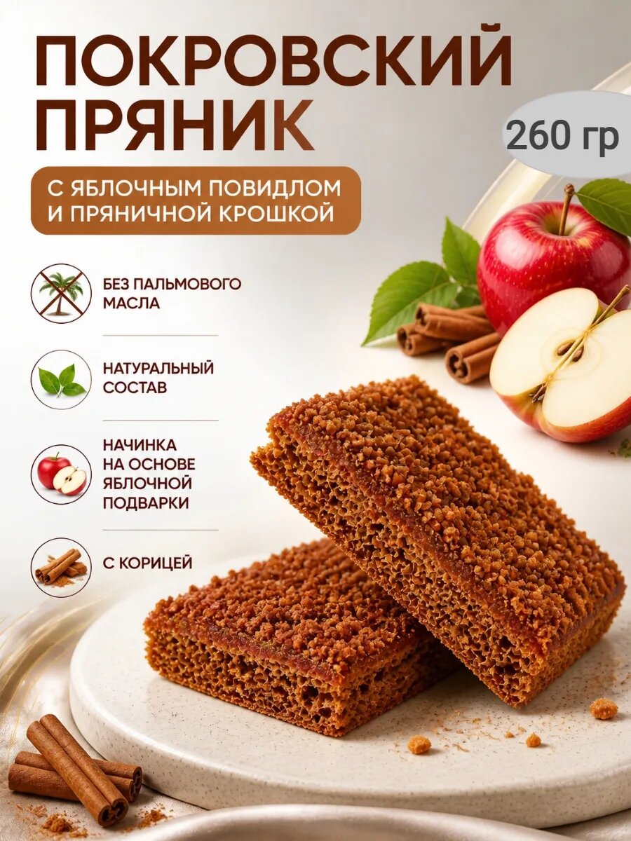 Пряник Покровский с яблочным повидлом,260гр