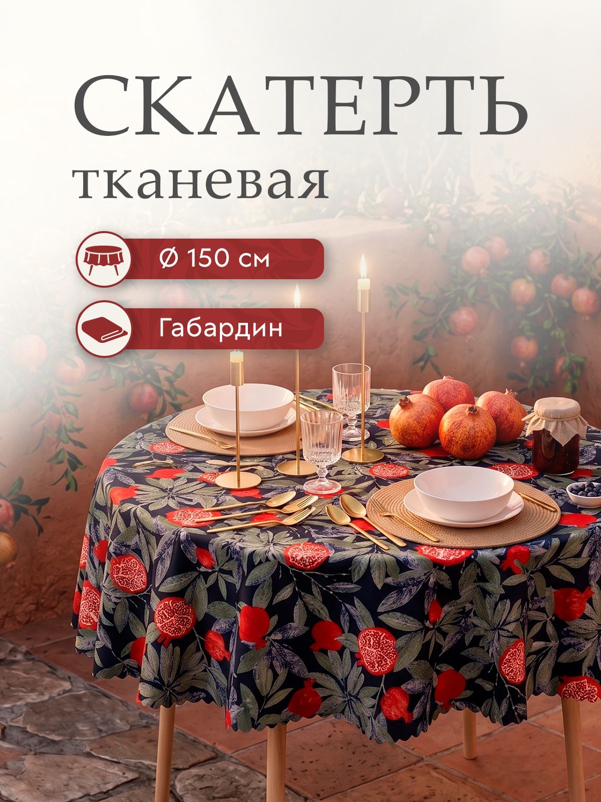 Скатерть на стол тканевая круглая 150 см габардин Гранаты