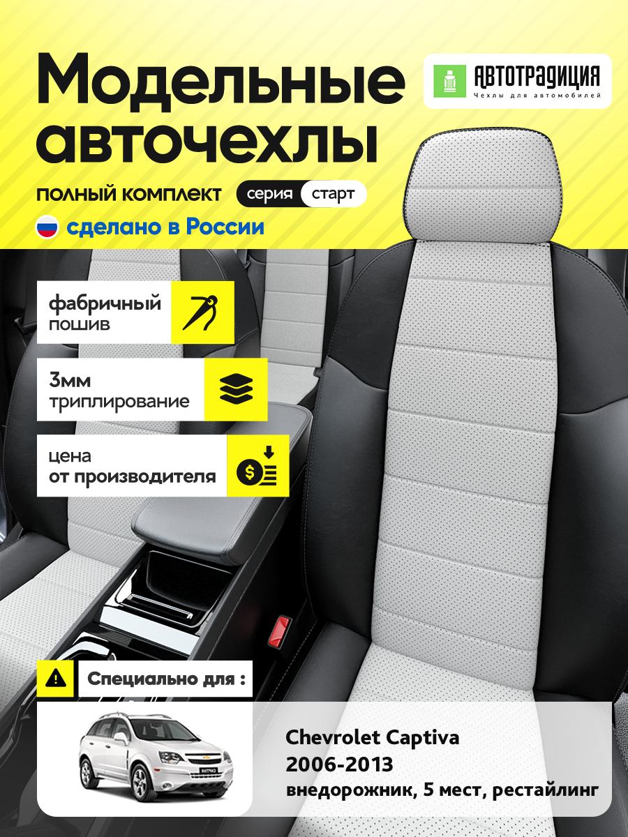 Чехлы Опель Антара (Opel Antara) 2006-2011 1 5 мест Экокожа Белый BR5232-CV5378-2 АвтоТрадиция