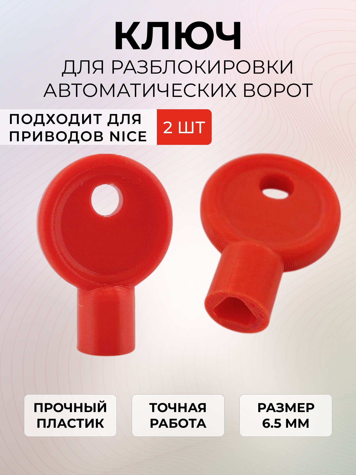 Ключ разблокировки автоматических ворот, треугольник 6.5 мм, 2 шт