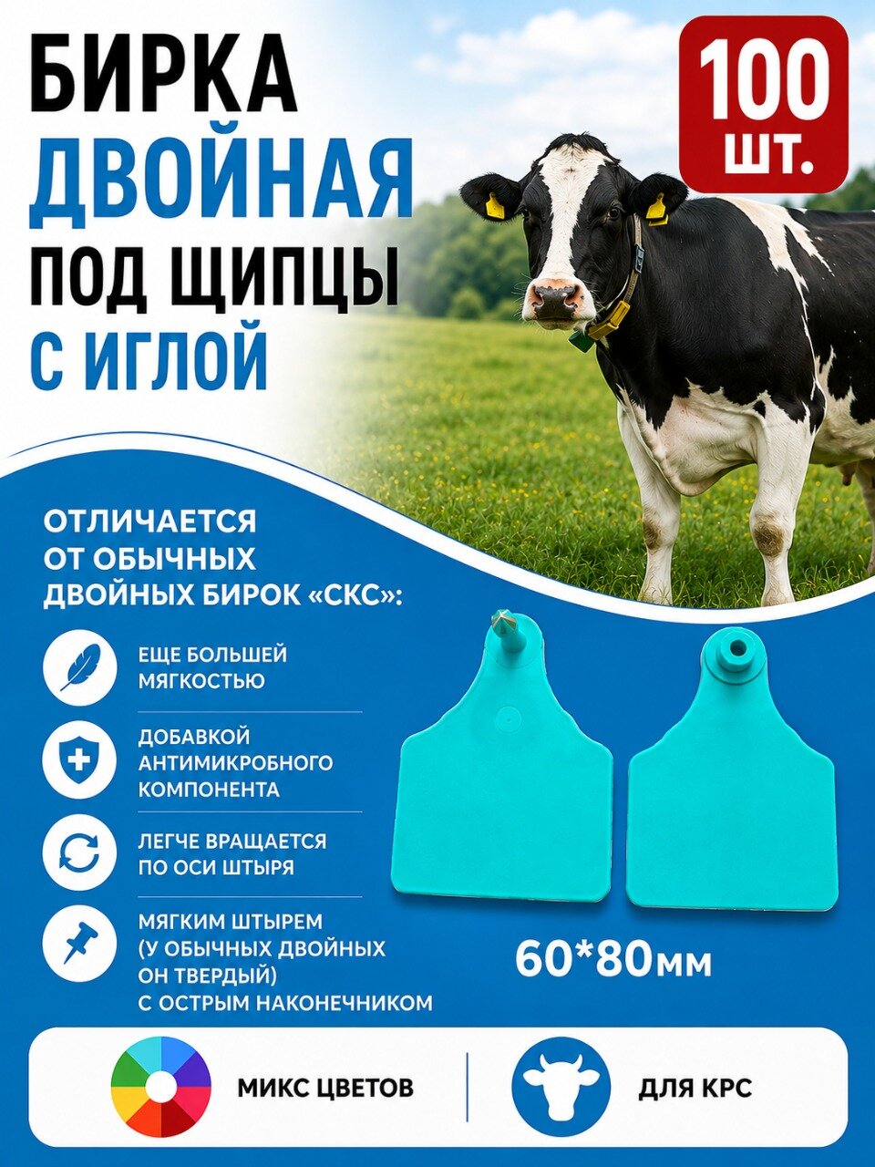 Бирка двойная под щипцы с иглой, размер 60мм х 80мм, в наборе 100 штук