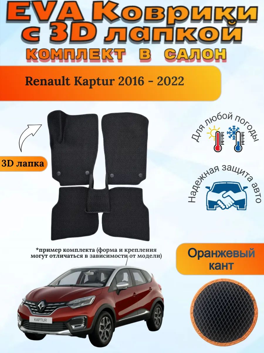 EVA коврики с 3D лапкой Renault Kaptur Рено Каптюр