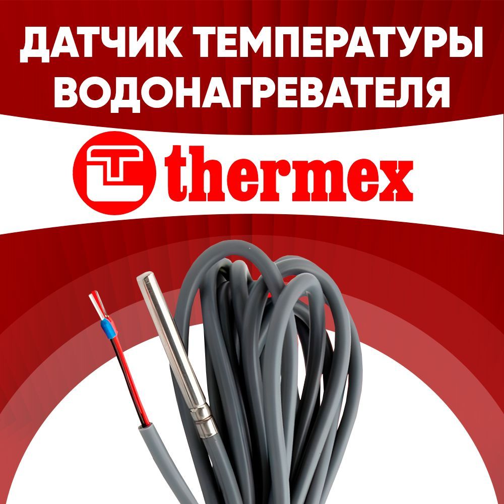 Датчик температуры водонагревателя Термекс Thermex ntc 10 kOm 1 метр термодатчик терморезистор для бойлера
