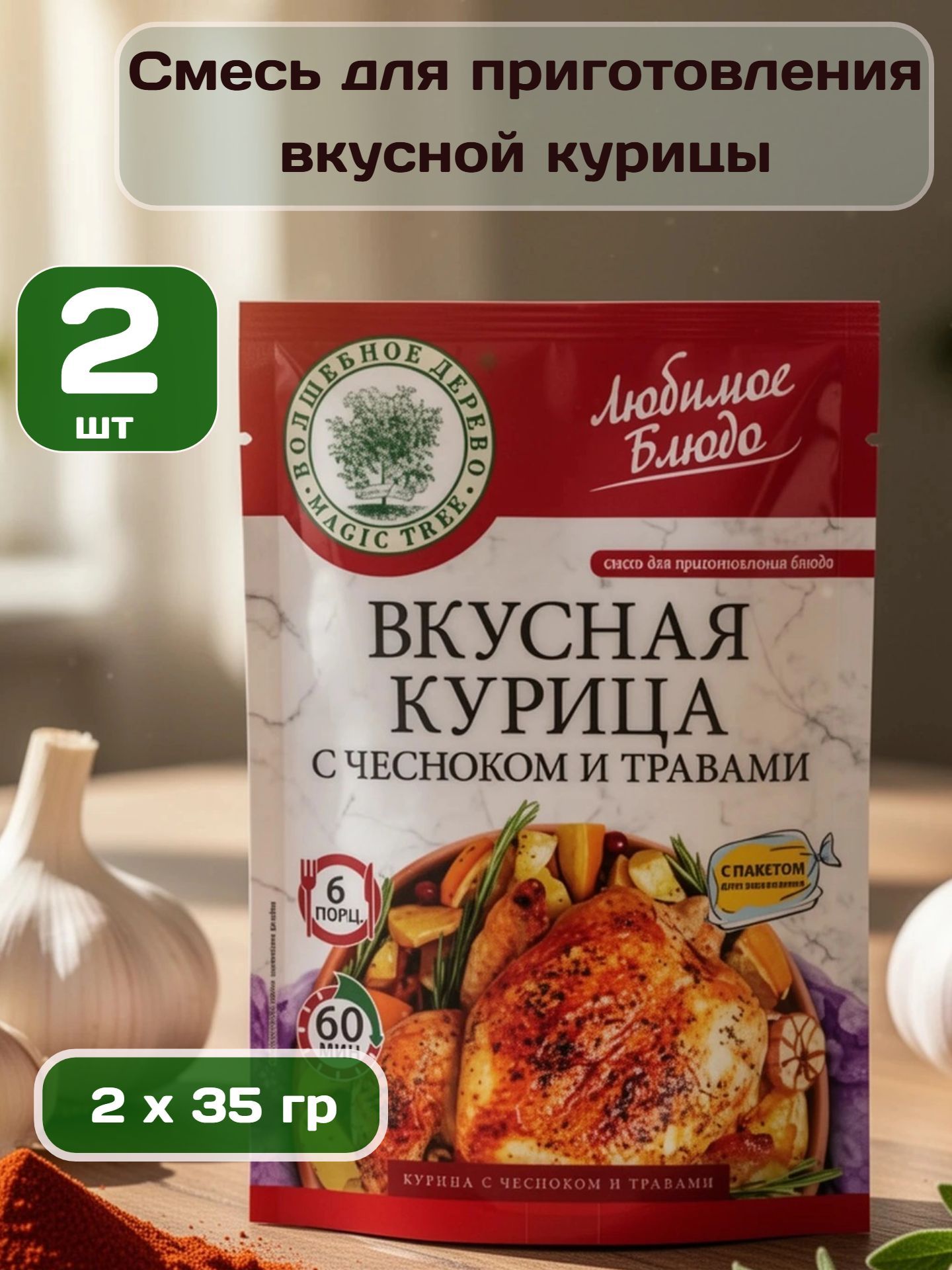 Приправа для курицы с чесноком и травами 2 шт по 35 гр