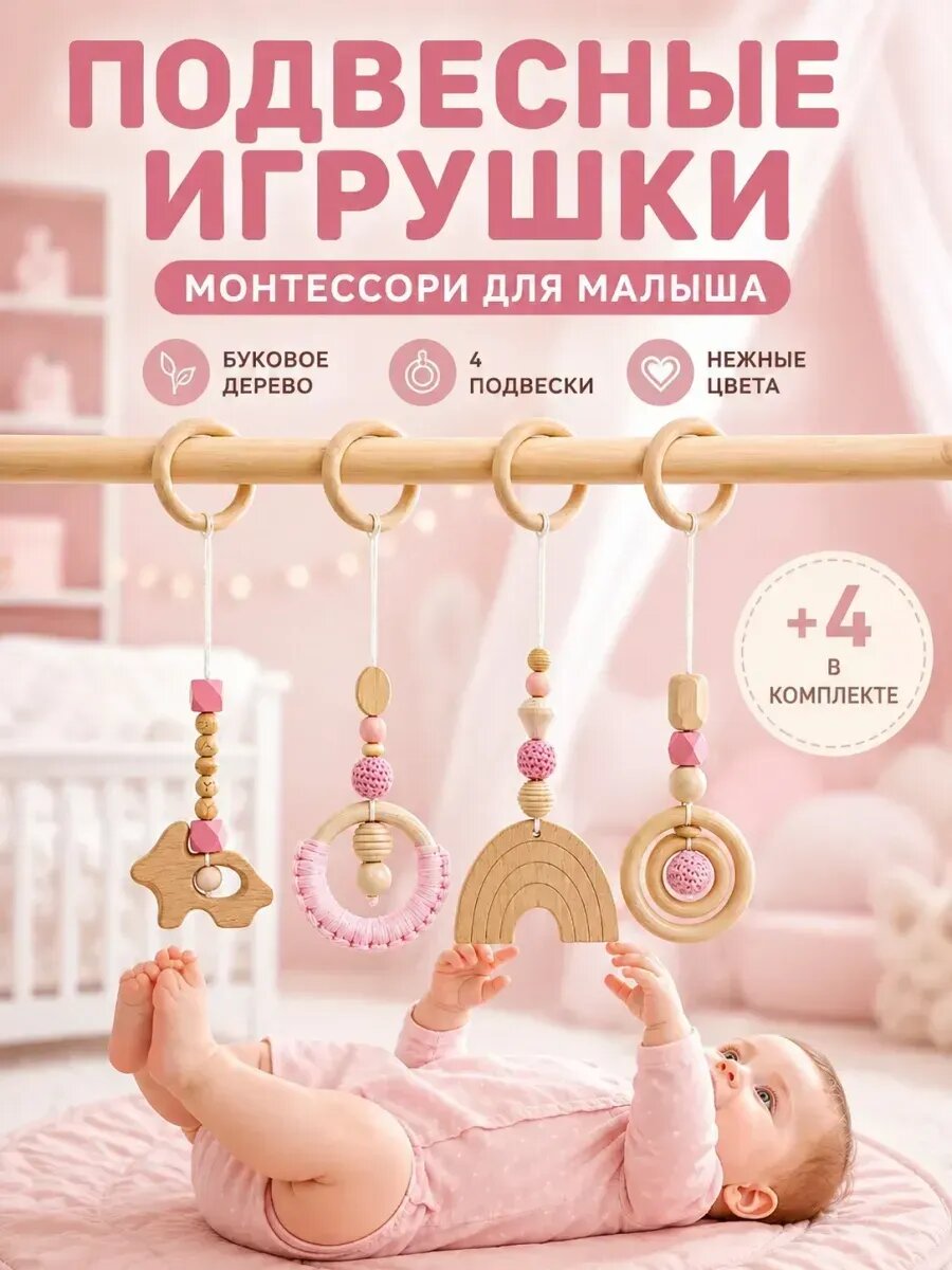 Игрушка Подвеска Монтессори для новорожденных