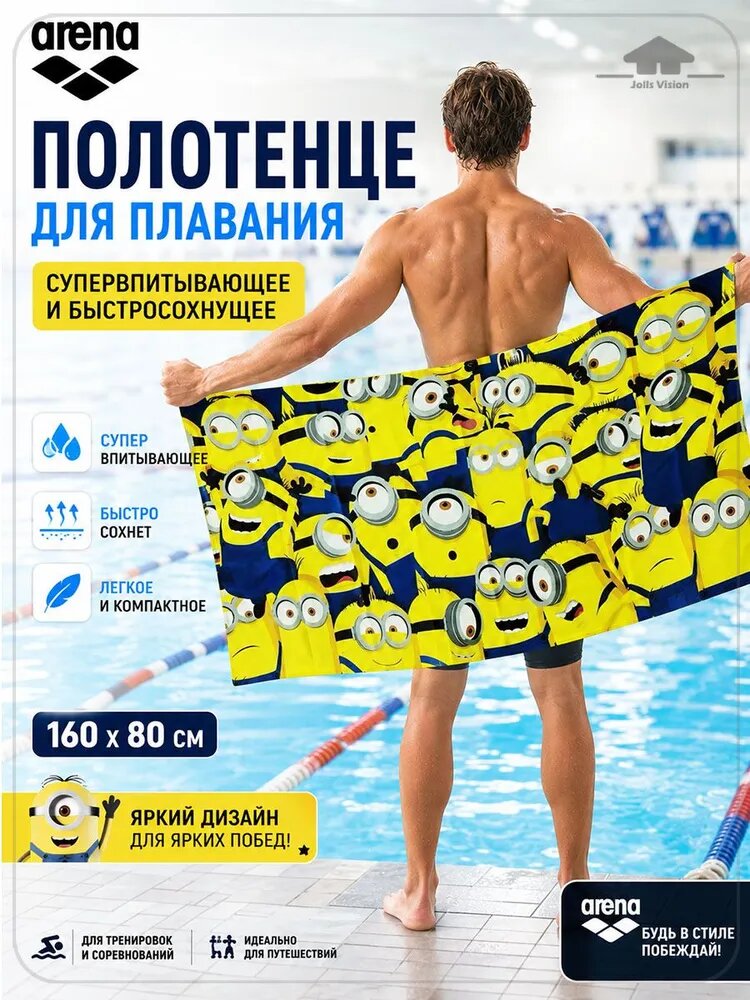 Arena Полотенце банное 160x80 см, узор из миньонов