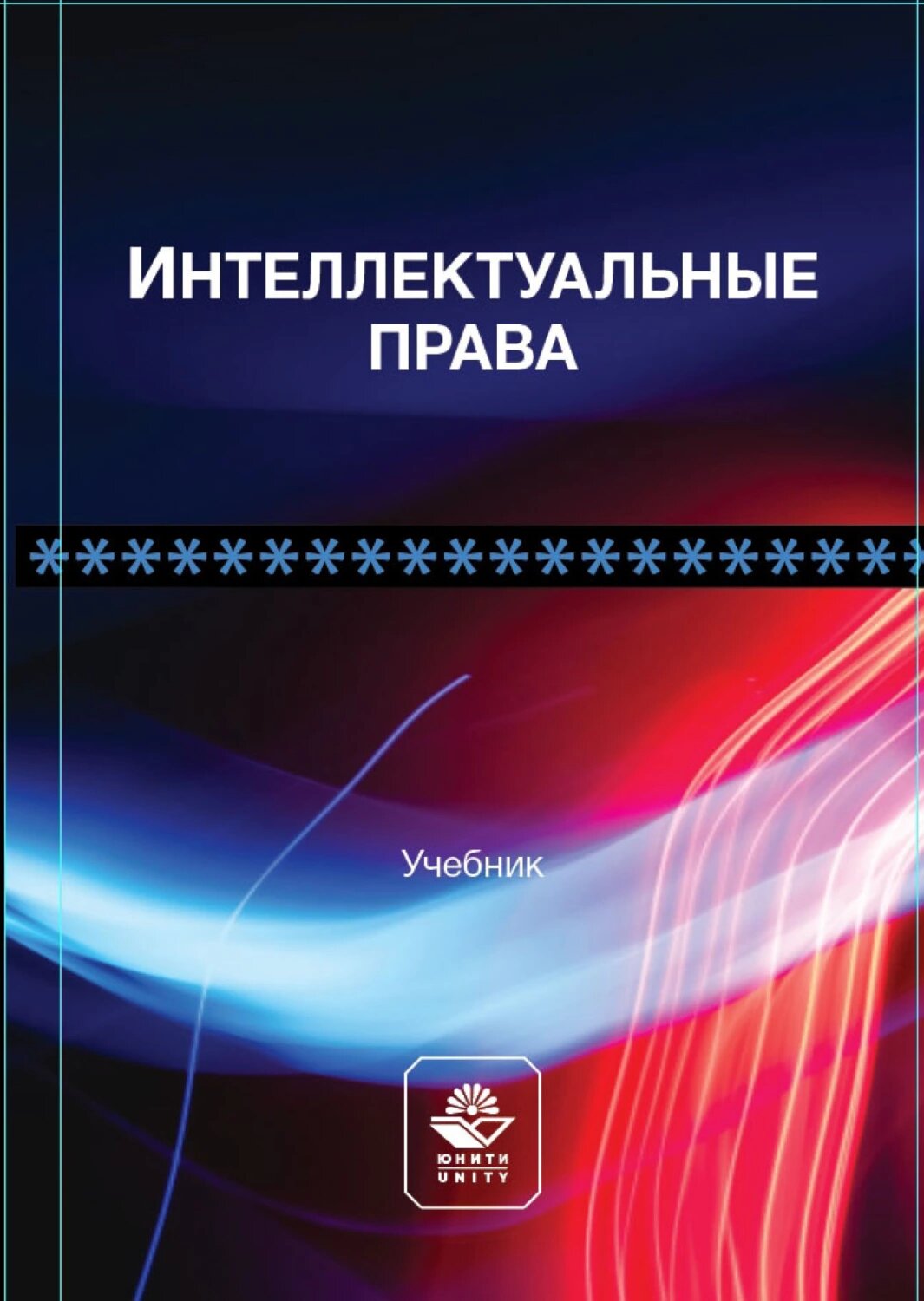 Интеллектуальные права [Цифровая книга]