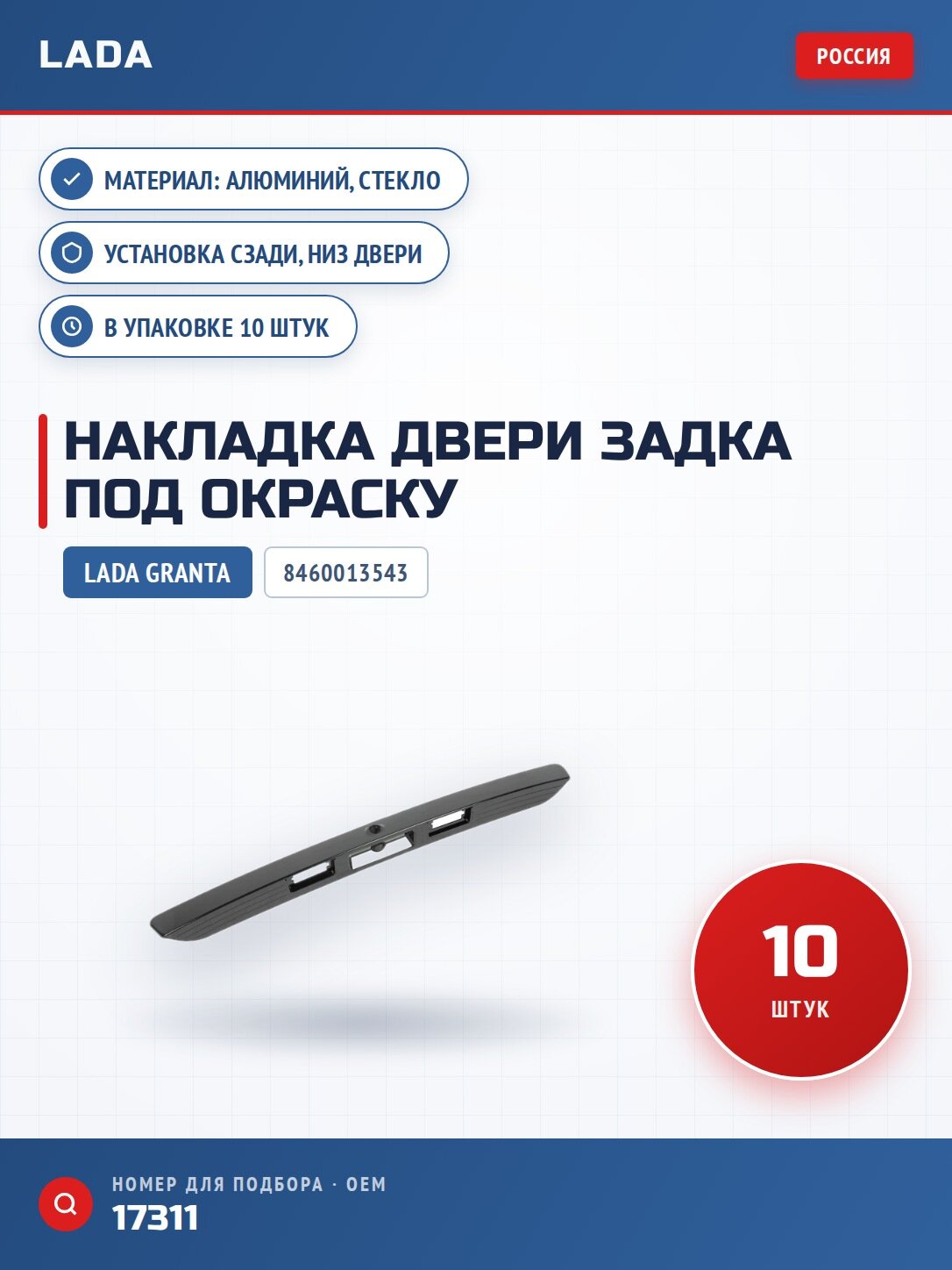 Накладка двери задка (под окраску)
