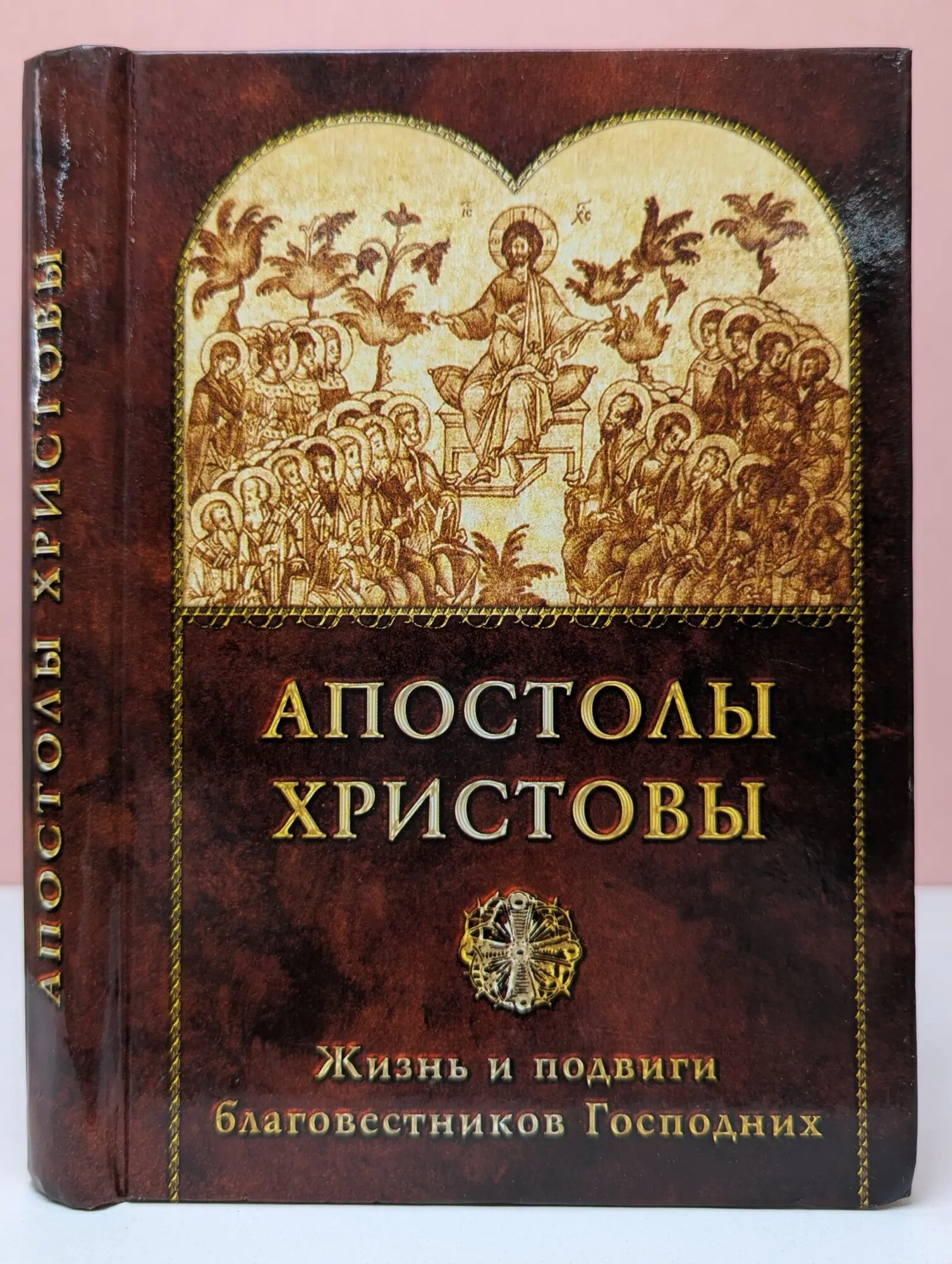 Апостолы Христовы. Жизнь и подвиги благовестников Господних Сборник 2008