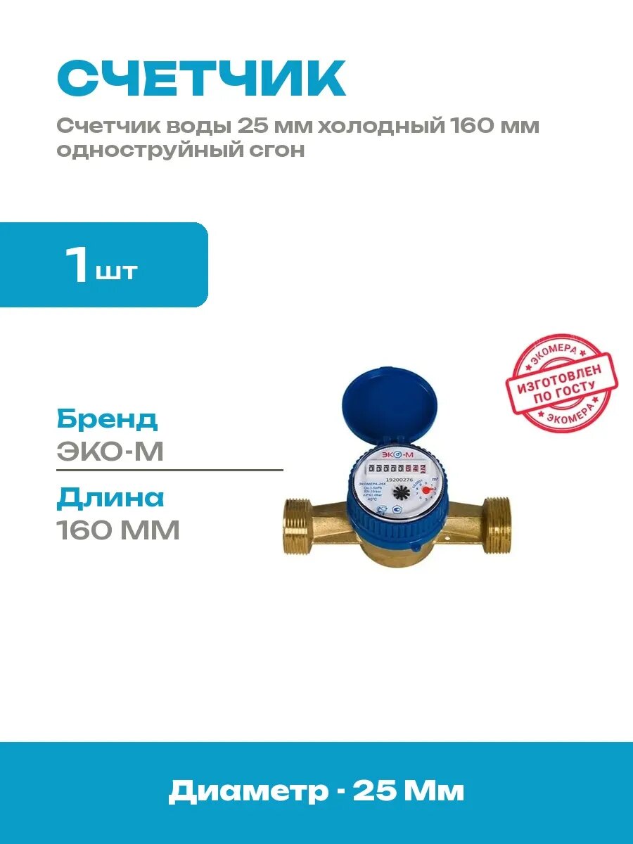 Водосчетчик 25 мм холодный с монтажным комплектом и сгонами