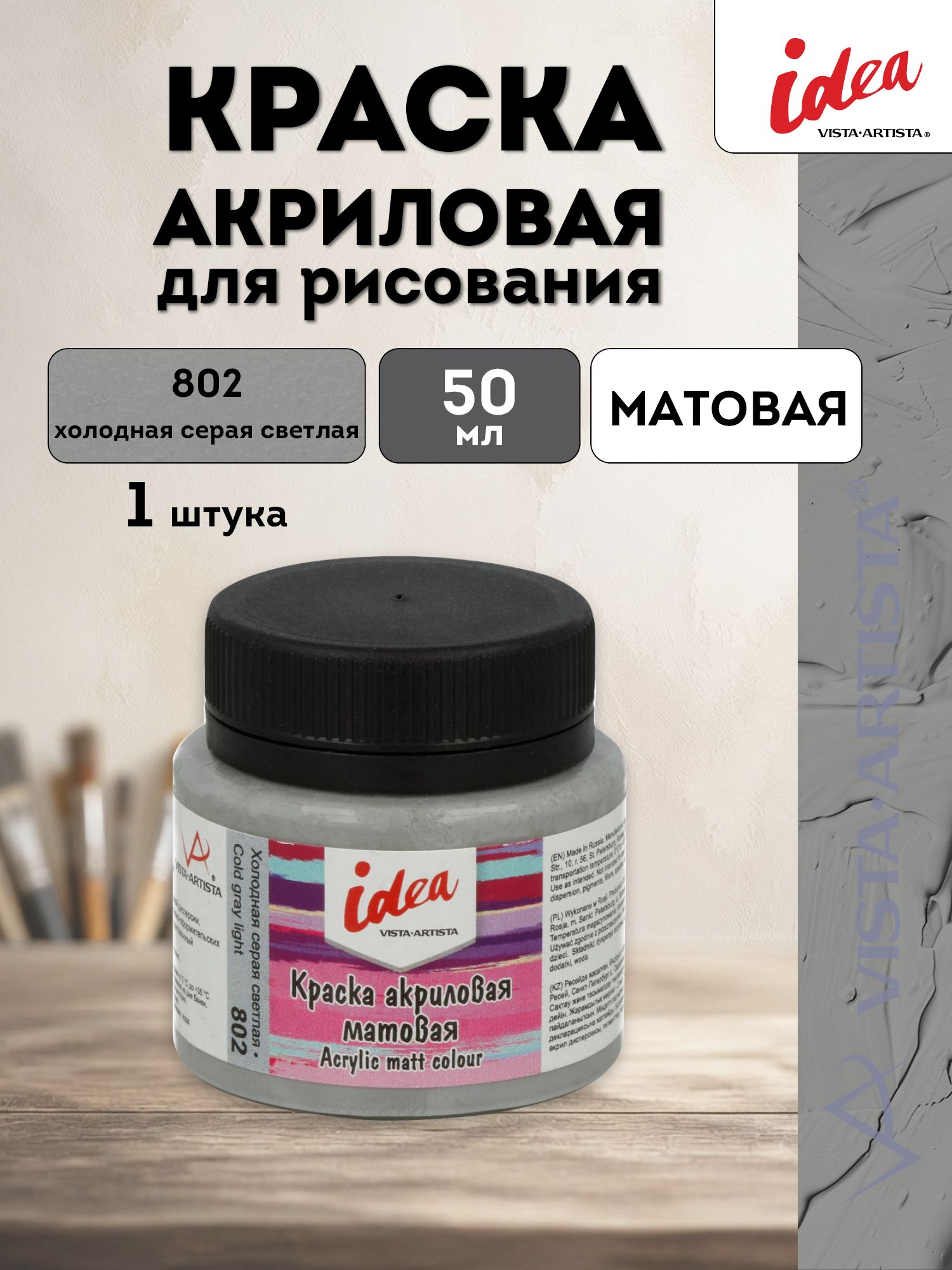 VISTA-ARTISTA idea краска акриловая для декора, матовая, 50 мл, 802 Холодная серая светлая (Cold gray light), IMA-50