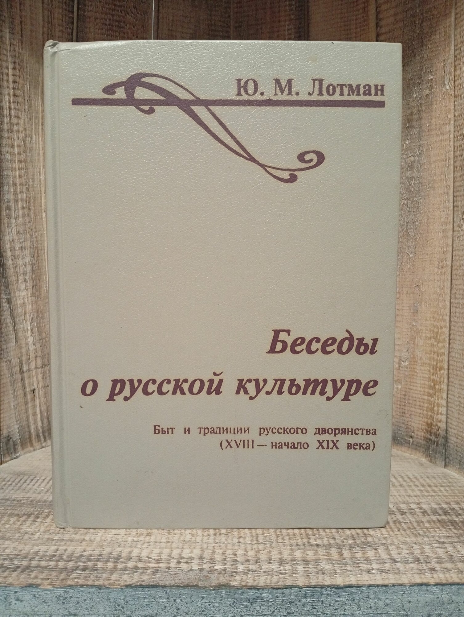 Беседы о русской культуре. Быт и традиции русского дворянства