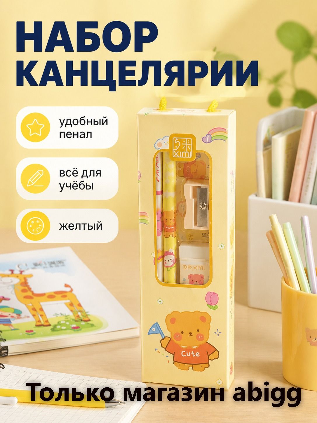 Детский набор канцелярии 5 в 1 с жёлтым медвежонком: карандаши, точилка, ластик, линейка