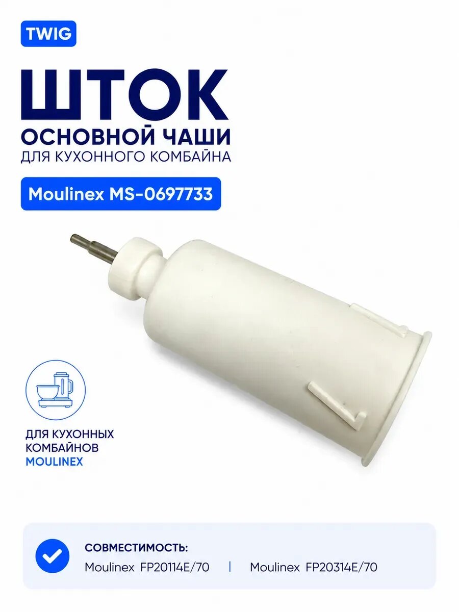 Шток основной чаши для кухонного комбайна Moulinex FP20