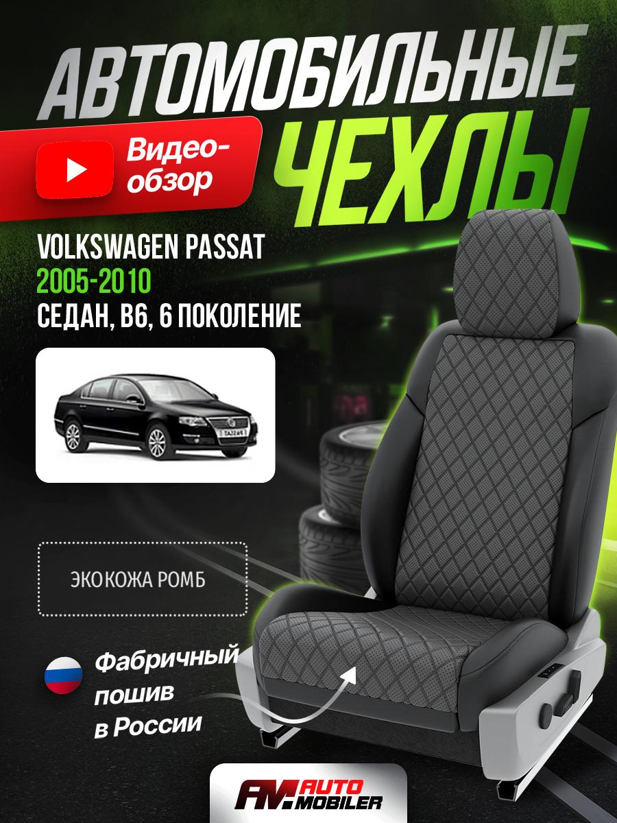 Чехлы Фольксваген Пассат (Volkswagen Passat) 2005-2010 6 B6 седан Экокожа с ромбом Серый A-A-669F403 Automobiler