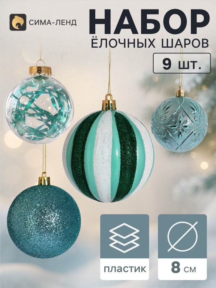 Ёлочные шары набор 9 шт. «Бархат ассорти» комета диско, d=8 см, зелёные