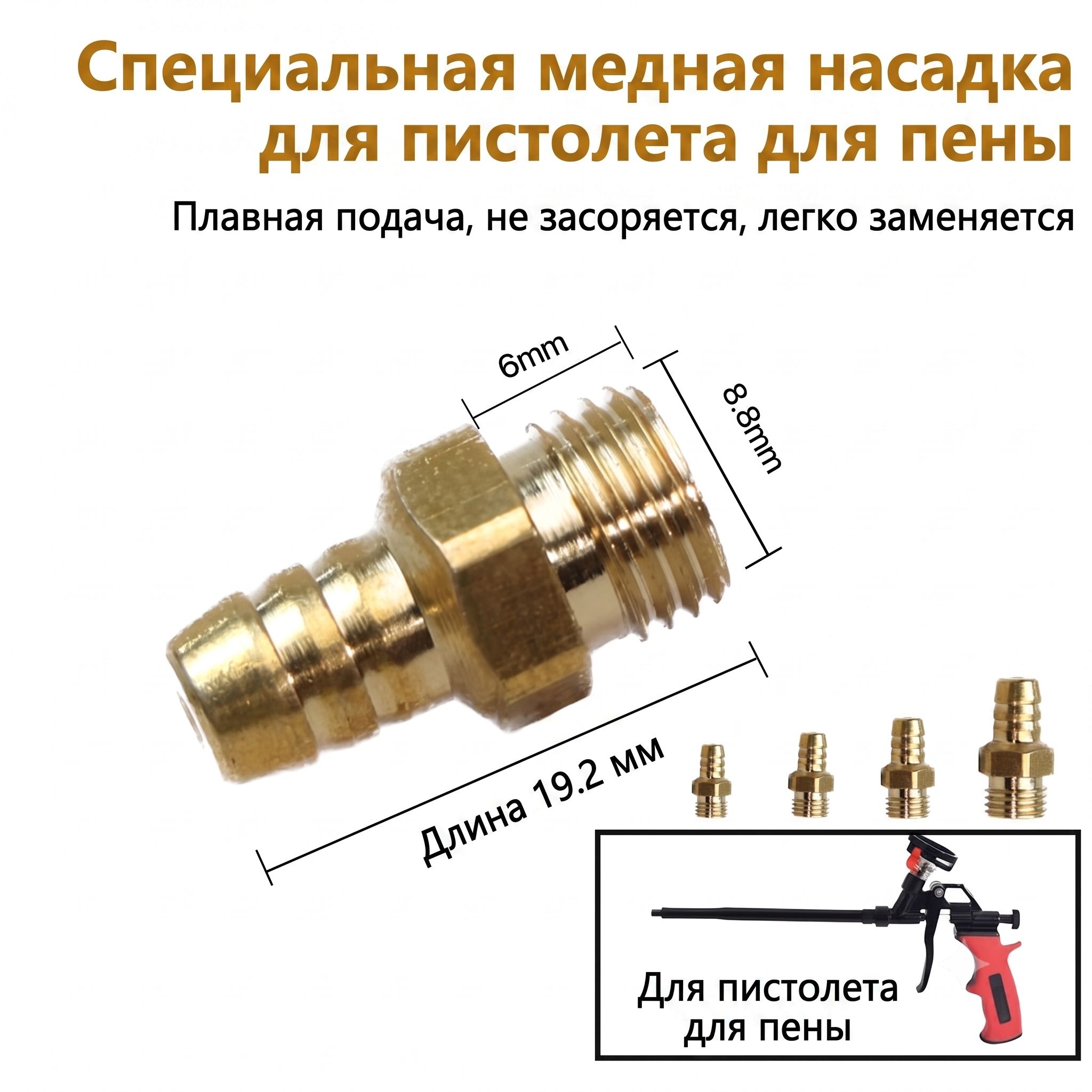 Латунная насадка для пистолета монтажной пены 19,2 мм / 8,8 мм / 6 мм, сопло пенопистолета антизасор