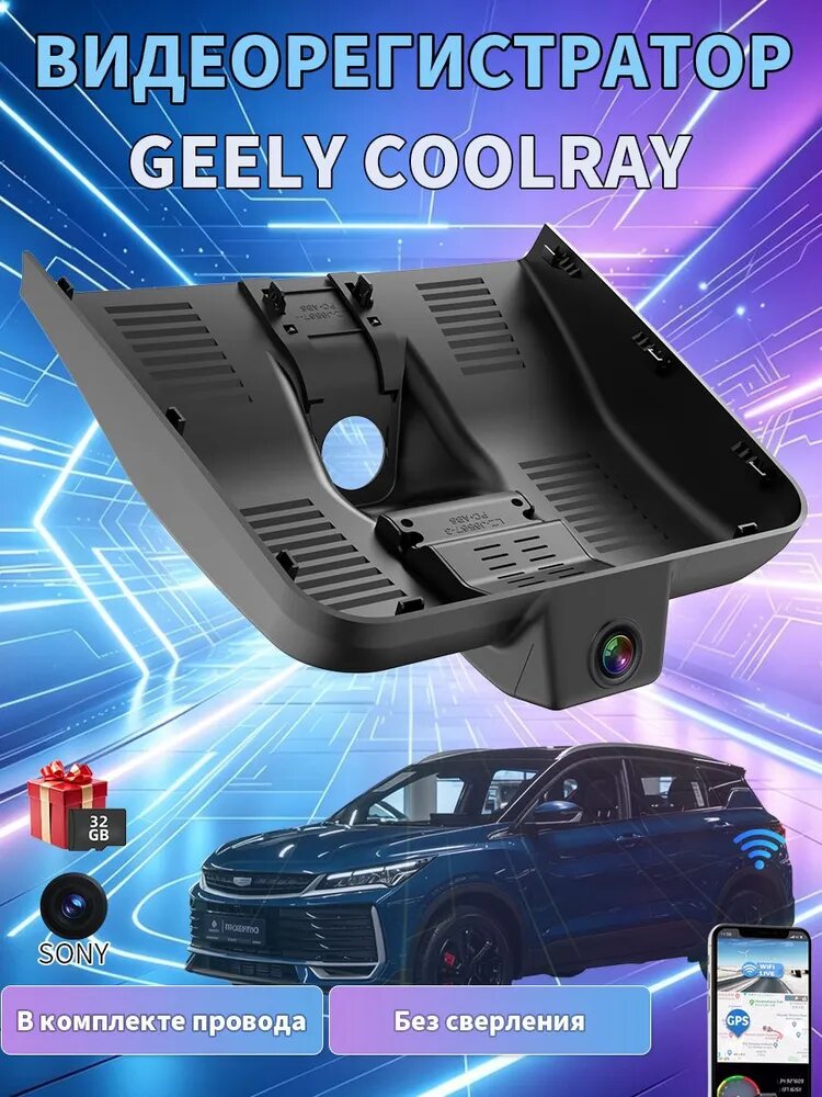 Видеорегистратор GEELY COOLRAY 2024-2026 с Штекер датчика дождя Одна камера