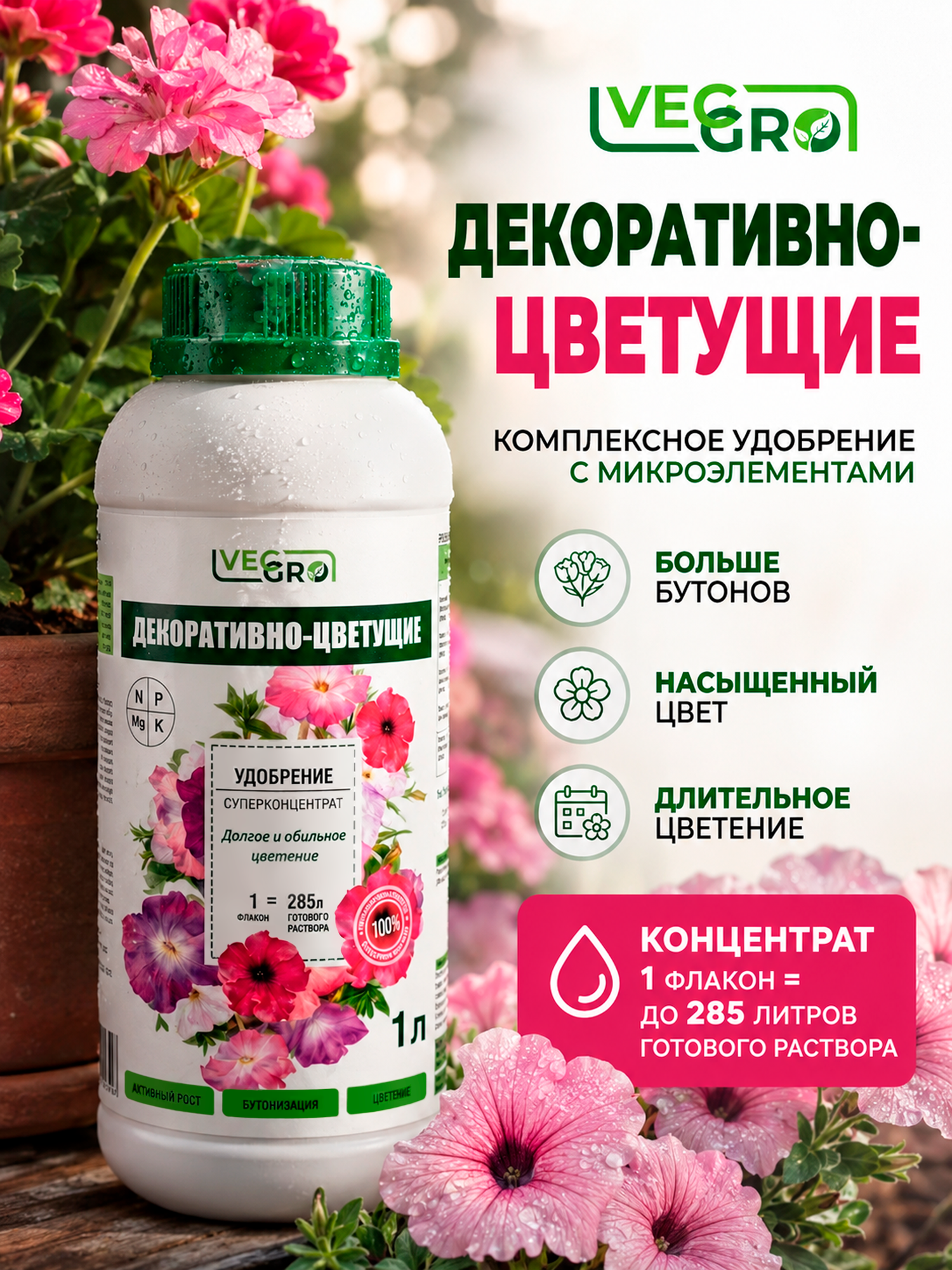 Веггро Декоративно-цветущие 1л, удобрение для комнатных растений и цветов жидкое минеральное