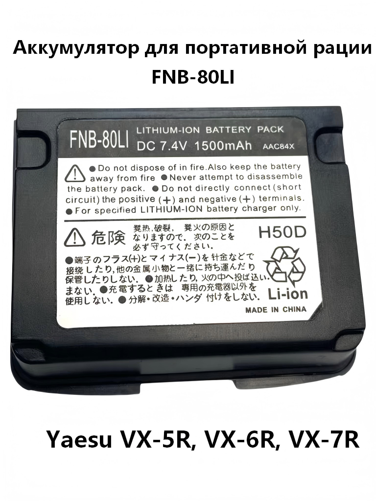 Аккумулятор для портативной рации FNB-80LI для Yaesu VX-5R, VX-6R, VX-7R, литий-ионный, 1500 мАч, 7,4В