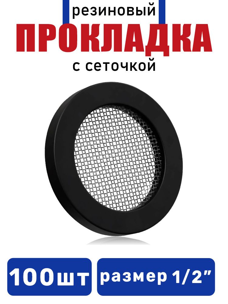 Резиновая прокладка с нержавеющей сеткой 1/2" для труб и смесителей, 100 шт