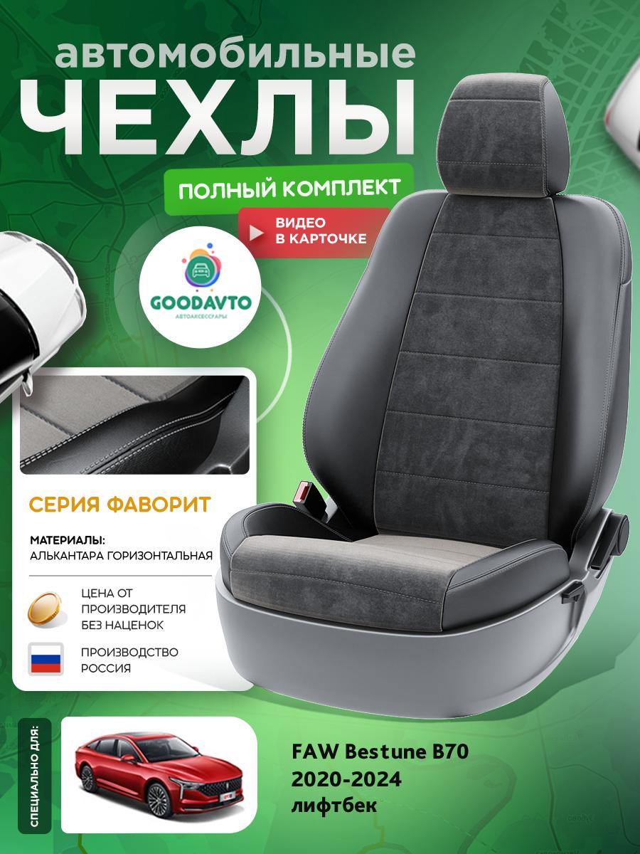 Чехлы ФАВ Бестурн Б70 (FAW Bestune B70) 2020-2024 1 лифтбек Алькантара Черный G2078EA1800-2E Good Avto
