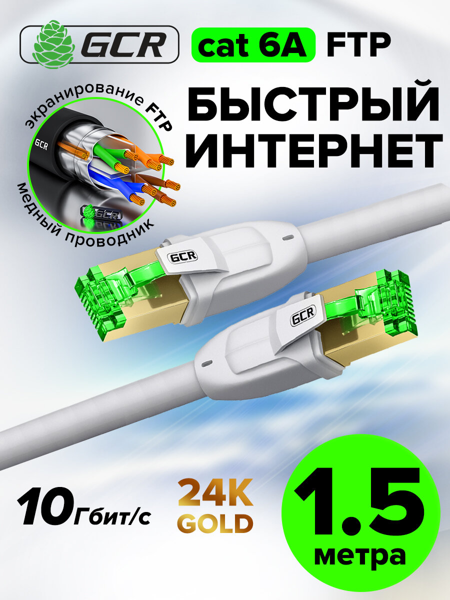 Патч-корд 1.5м GCR Deluxe cat.6а 10 Гбит/с RJ45 LAN ethernet high speed кабель для интернета медный контакты и коннектор 24K GOLD белый