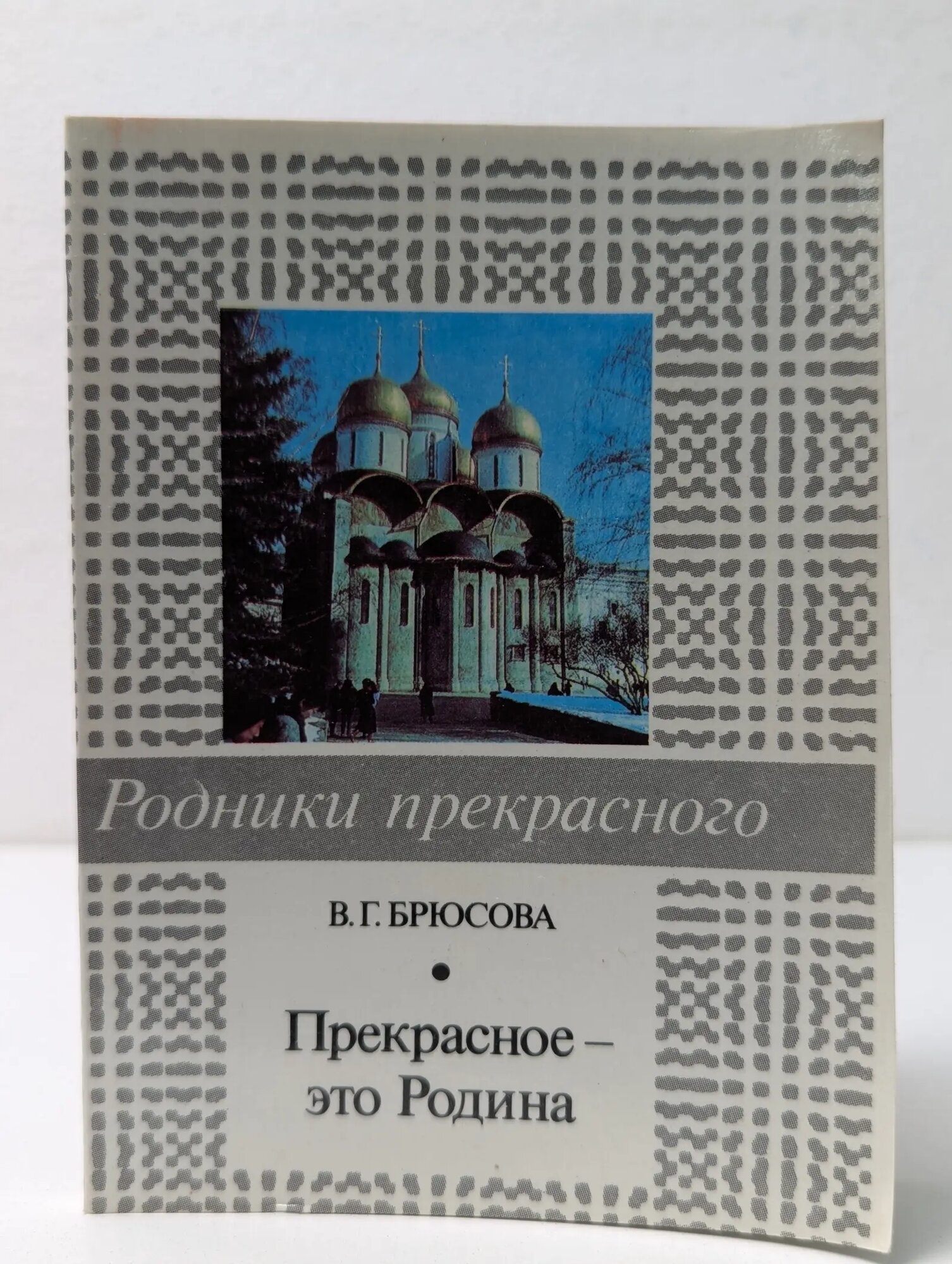 Родники прекрасного. Прекрасное - это Родина Брюсова Вера Григорьевна 1989