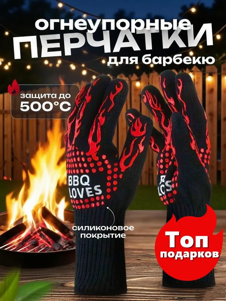 Огнеупорные перчатки для барбекю. 2 предмета.