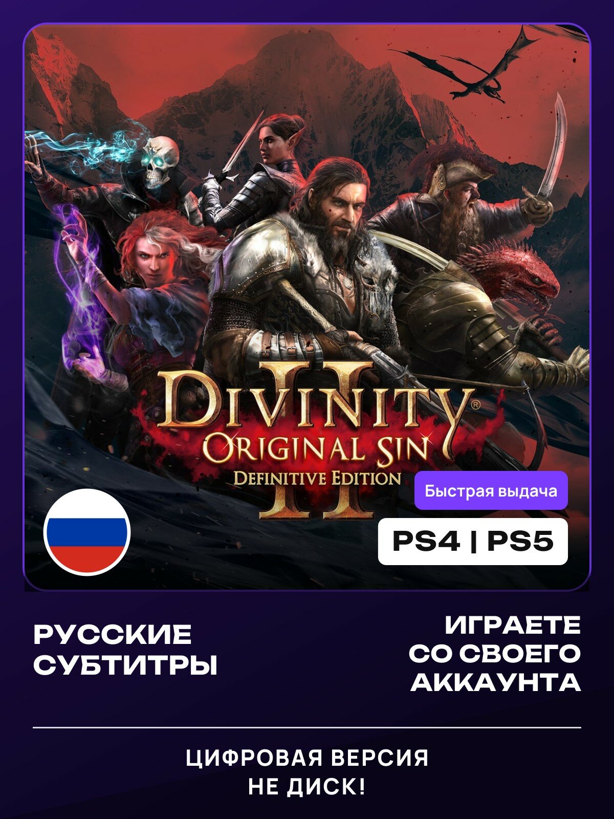 Игра Divinity: Original Sin 2 - Definitive Edition для PlayStation PS4, PS5