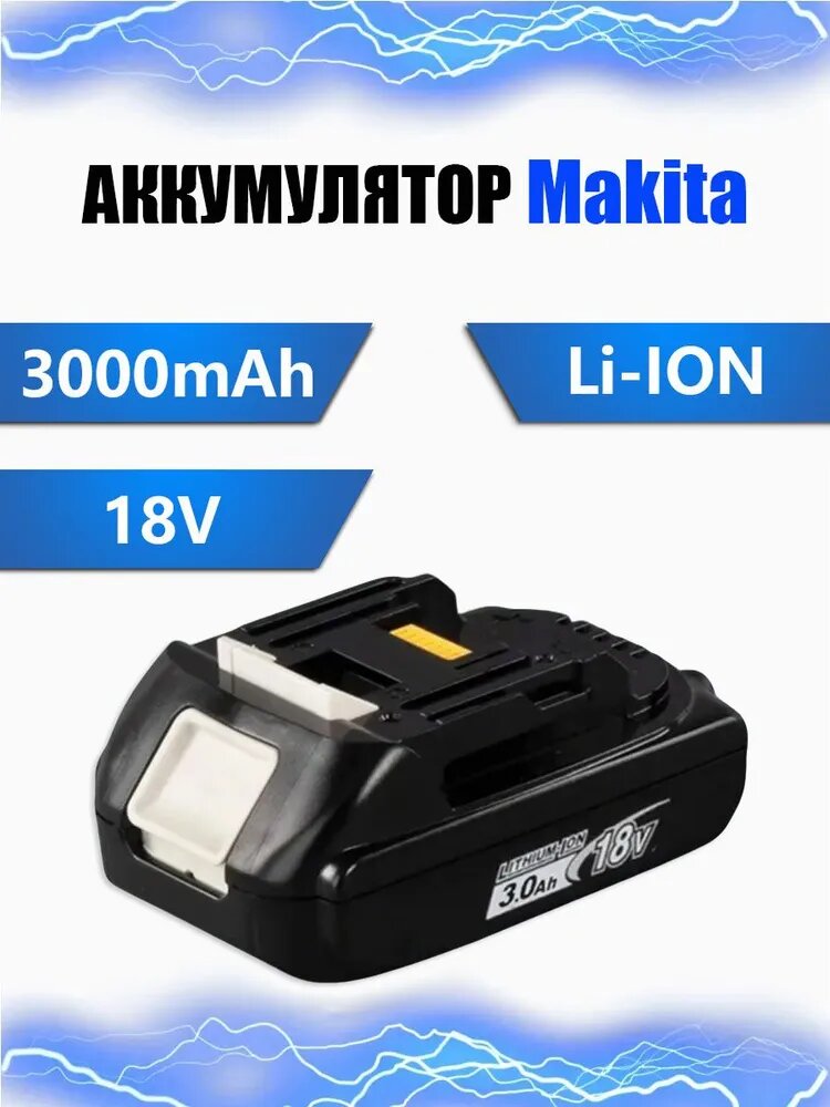 Аккумулятор для Makita 3.0Ah 18V BL1830B, BL1850B, BL1860B, BL1830, BL1850, BL1860, BL1815