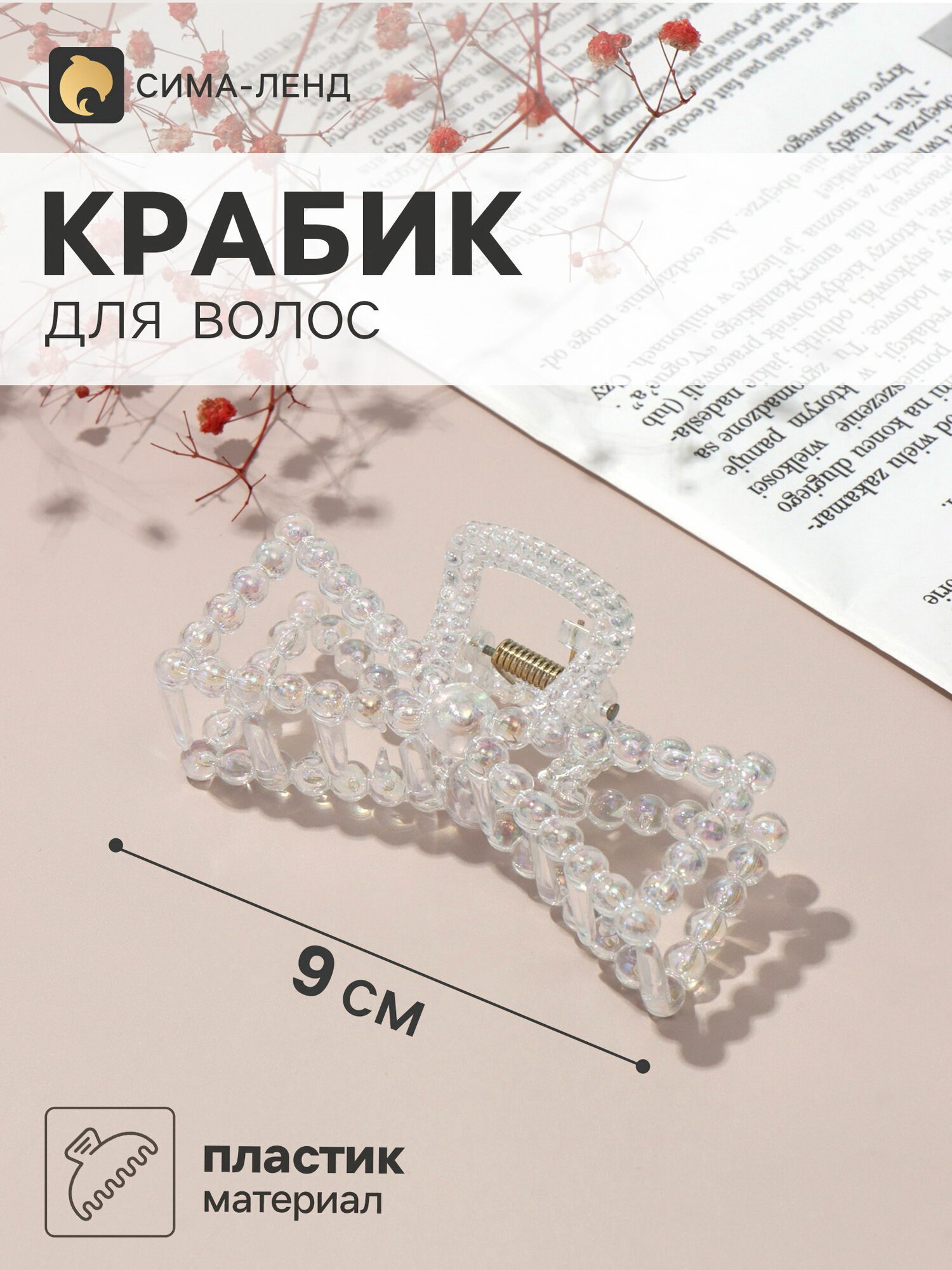 Крабик для волос "Хелен", бантик, 9 см, прозрачный, тематика: бантики, 12 шт.