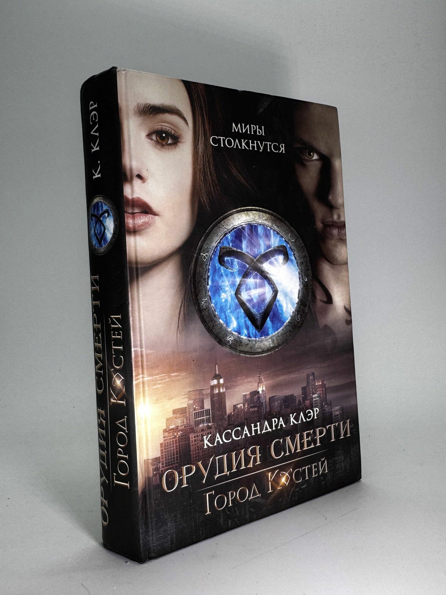 Книга «Орудия смерти. Город костей», Кассандра Клэр, Твердый переплет