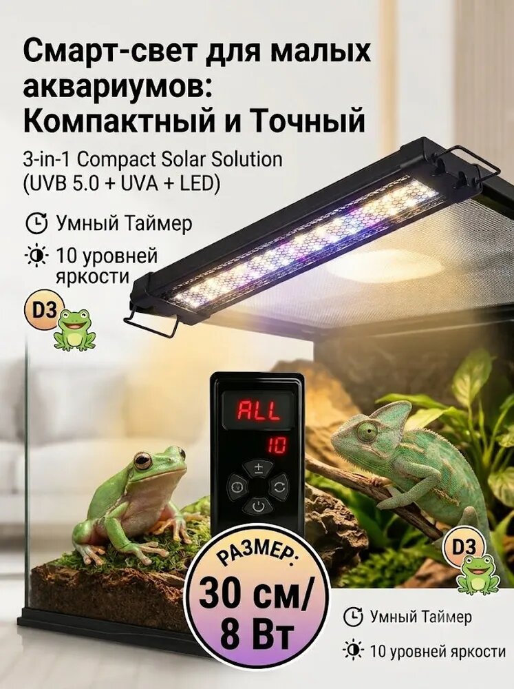 УФ-лампа для рептилий 3 в 1 UVB 5.0 + UVA + LED (30 см, 8 Вт): компактный светодиодный светильник с таймером для малых террариумов, черепах и лягушек