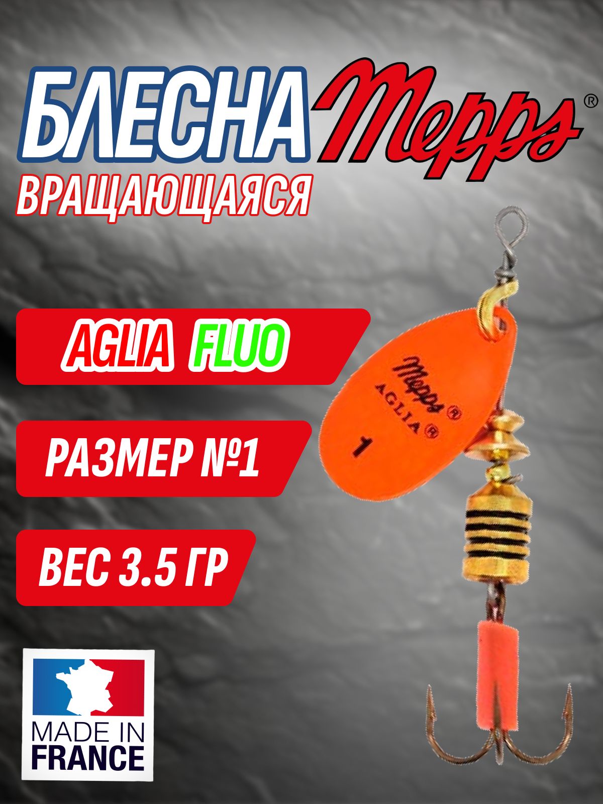 Блесна Mepps AGLIA Fluo ORANGE (цв. оранжевый) № 1 / 3.5 гр