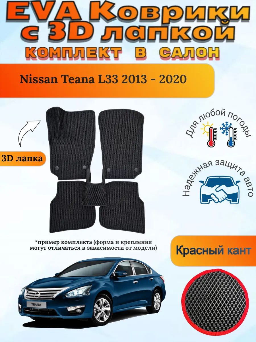 EVA коврики с 3D лапкой Nissan Teana L33 Теана Л33