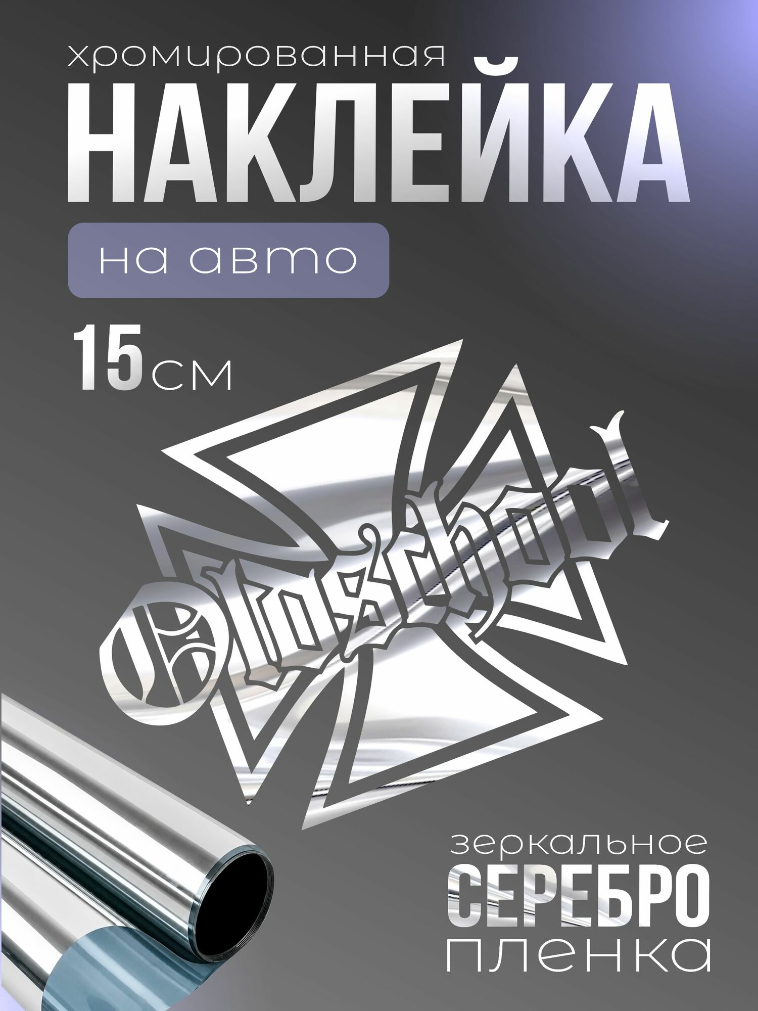 Хромированные наклейки на авто old school Олдскул