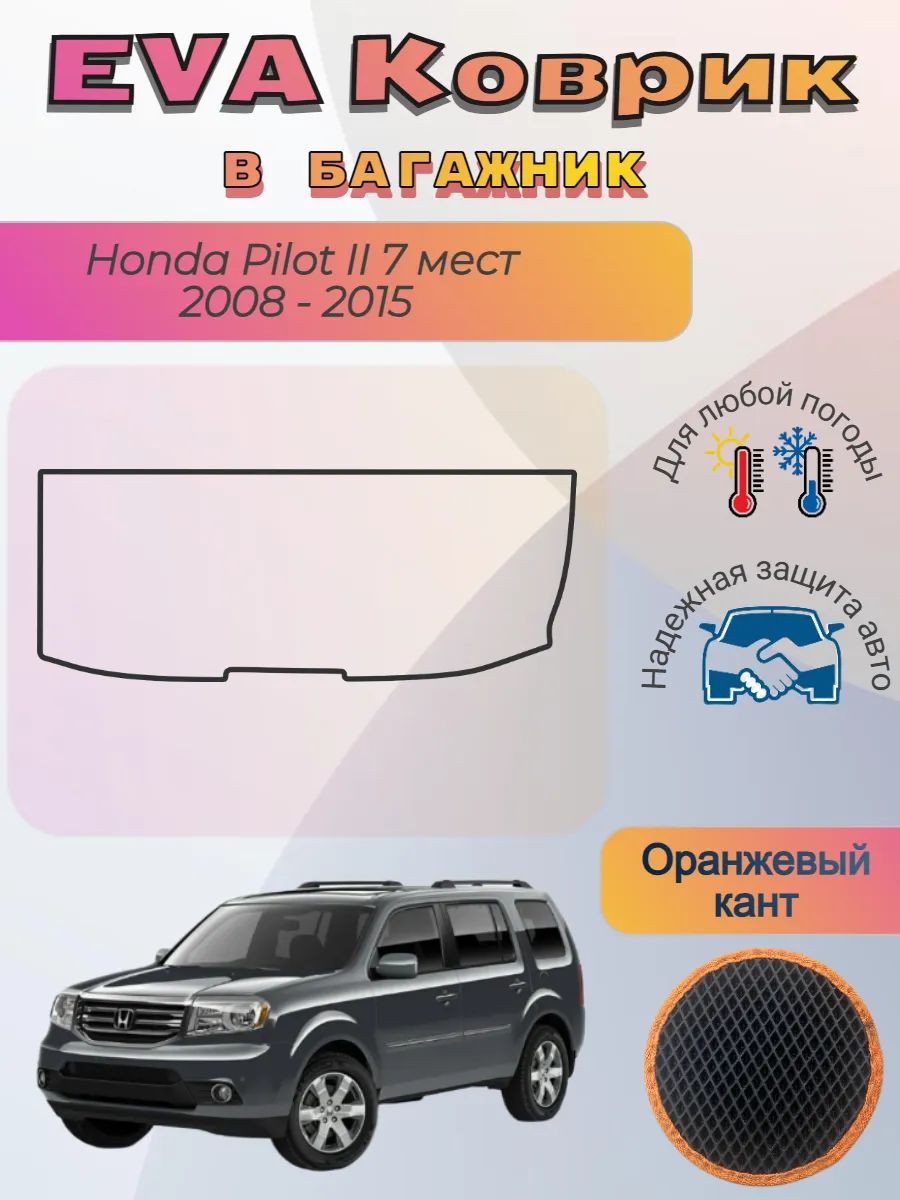 EVA коврик в багажник Honda Pilot II 7 мест 2008 -2015 Пилот